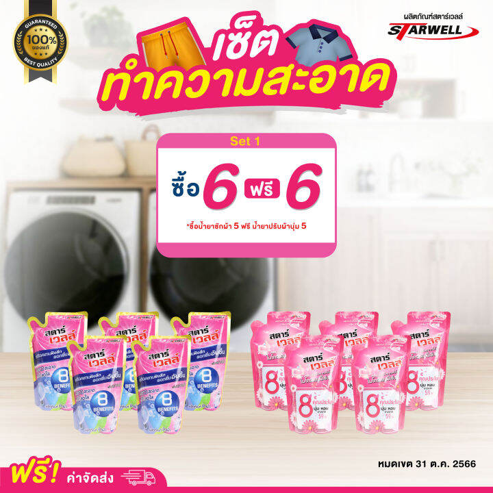 Starwell น้ำยาปรับผ้านุ่ม น้ำยาซักผ้า สุดคุ้ม (ของแท้ การันตี ส่งตรงจากบริษัท) | Lazada.co.th
