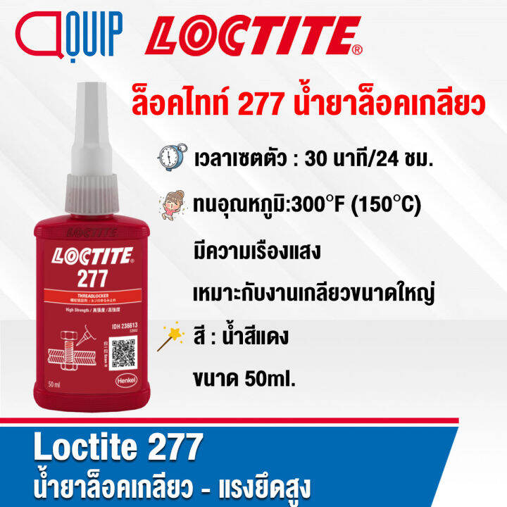 LOCTITE 277 (ล็อคไทท์) THREADLOCKER ล็อคเกลียว น้ำยาล็อคเกลียว สีแดง ...