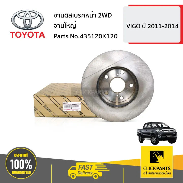 TOYOTA #435120K120 จานดิสเบรคหน้า 2WD จานใหญ่ VIGO 2011-2014 ของแท้ ...
