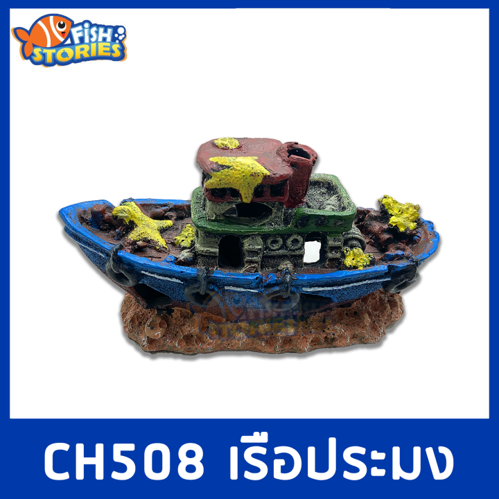 CH508 เรือปะมงเรซิ่น ของตกแต่ง อุปกรณ์ตกแต่งตู้ปลา เรซิ่น เรือ | Lazada ...