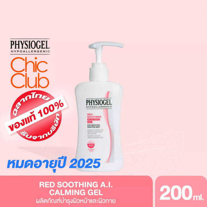 PHYSIOGEL RED SOOTHING AI CALMING GEL 200ML หมดอายุ05/ 2025 ฟิสิโอเจล เรด ซูตติ้ง เอไอ คาล์มมิ่ง ...