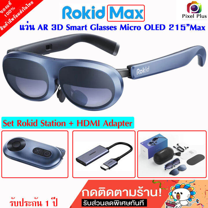 Rokid Max AR Glasses แว่น AR 3D จอใหญ่เทียบเท่าจอ 215 นิ้ว ระบบเสียงมาพร้อม ลำโพงและไมโครโฟน ANC ...