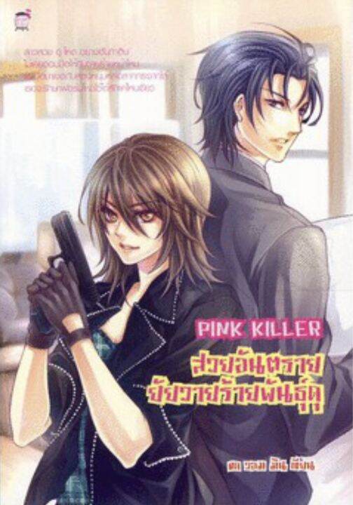 Pink killer สวยอันตราย ยัยวายร้ายพันธุ์ดุ (หนังสือใหม่มือ1) | Lazada.co.th