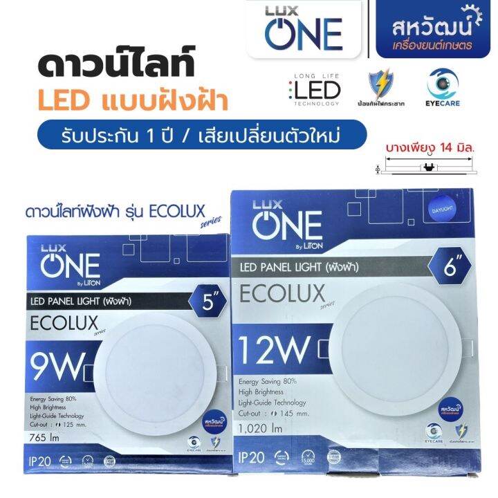 LUX ONE โคมดาวน์ไลท์ ฝังฝ้า โคมไฟดาวน์ไลท์ฝังฝ้า ไฟ LED 9W / 12W ...
