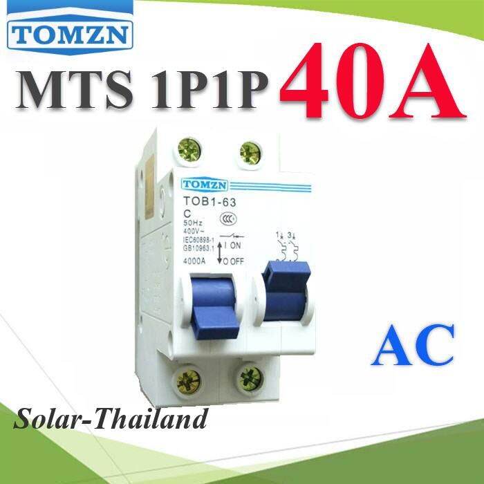 ราคาลด สุดคุ้ม สุดคุ้ม MTS เบรกเกอร์สวิทช์ 2 ทาง ระบบไฟ AC MCB 2P 40A ...