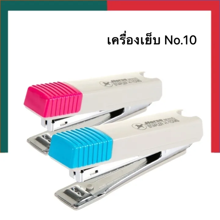 เครื่องเย็บ เบอร์ 10 ตราม้า H-10MS No.10 เครื่องเย็บกระดาษ Horse สแตป ...