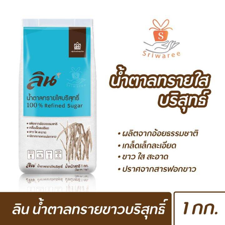 Lin ลิน น้ำตาลทราย ขาวบริสุทธิ์ 1 กิโลกรัม น้ำตาล (Lin Refined Sugar ...