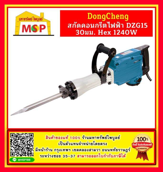 Dongcheng สกัดคอนกรีตไฟฟ้า 30มม. Hex 1240w DZG15 | Lazada.co.th