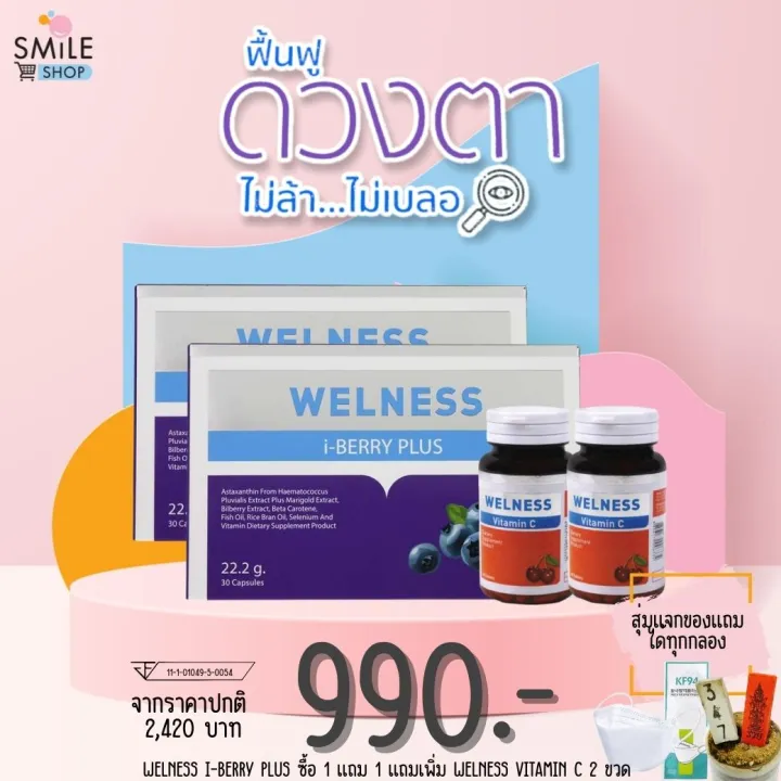 Welness i-berry Plus ซื้อ 1 แถม 3 [ ได้ I-berry Plus 2 กล่อง + Welness ...
