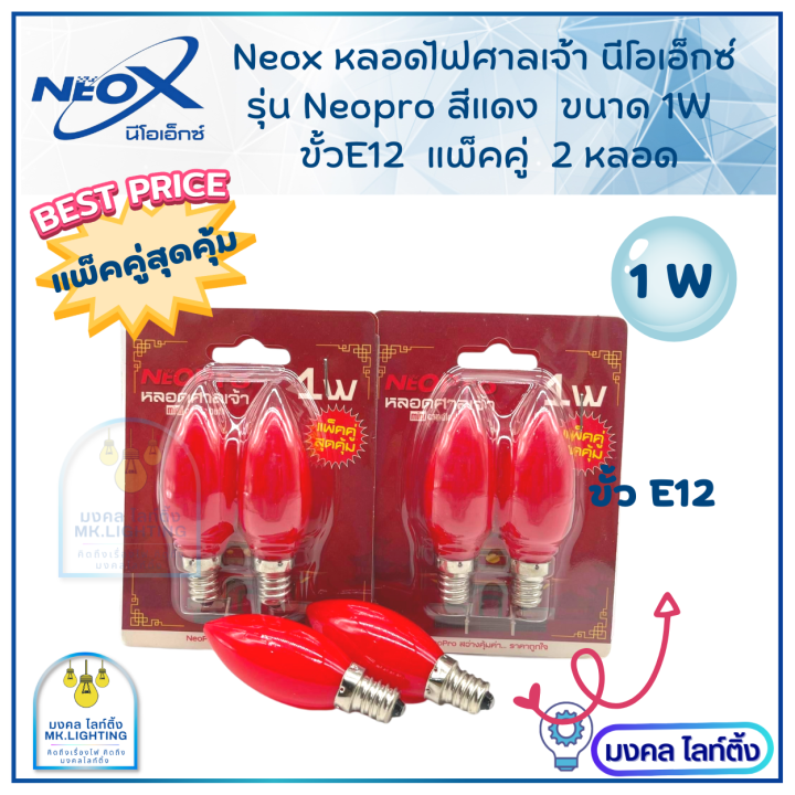 NeoX หลอดไฟศาลเจ้า หลอดไฟไหว้เจ้า ทรงจำปา สีแดง ขนาด 1 W ขั้ว E12 นีโอเอ็กซ์ (1 แพ็คมี 2 หลอด ...
