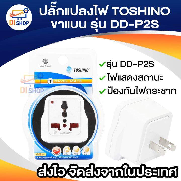 ปลั๊กแปลงไฟ TOSHINO 2ขาแบน รุ่น DD-P2S แปลงขาปลั๊ก แปลงหัวปลั๊ก มีม่านนิรภัย ป้องกันไฟกระชาก รับ ...