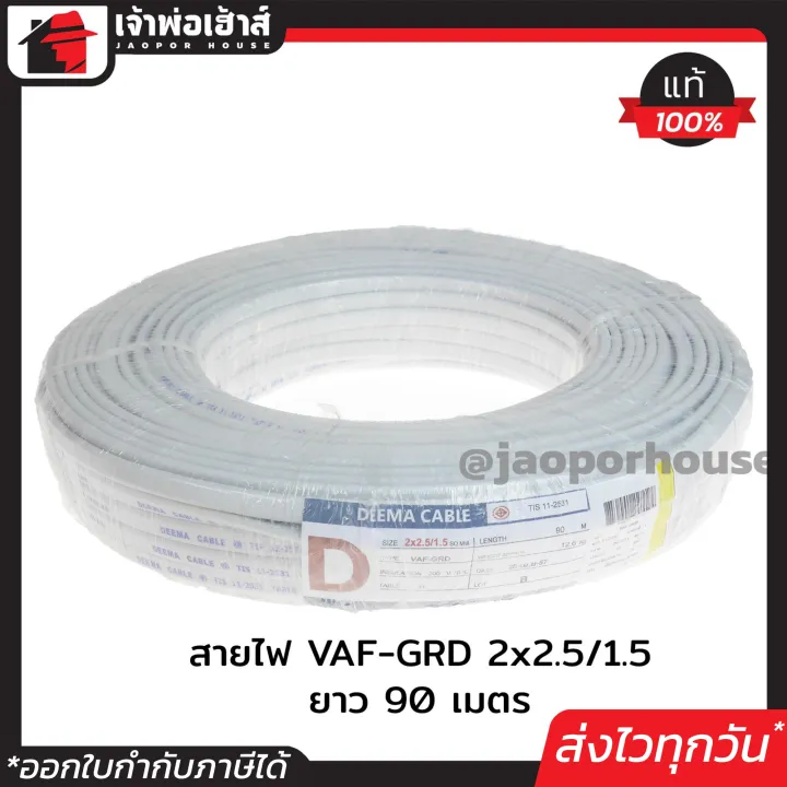 ⚡ส่งทุกวัน⚡ สายไฟ VAF-GRD 2x2.5/1.5 Deema ความยาว 90 เมตร ได้มาตรฐานมอก. สายปลั๊กไฟ สาย3แกน ...