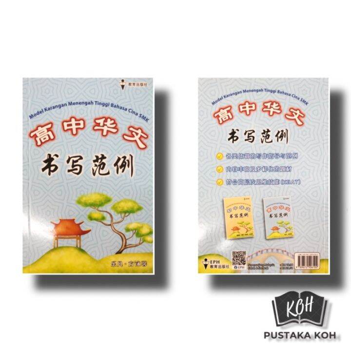 [KOH] 高中华文 书写范例 Model Karangan Menengah Tinggi Bahasa Cina SMK | Lazada