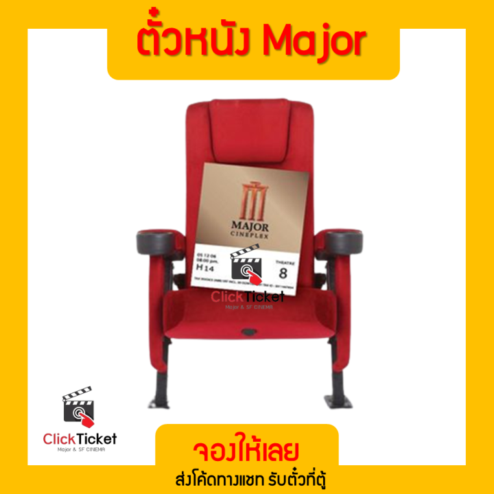 🎬[ส่งตั๋วทางแชท] ตั๋ว เมเจอร์ ตั๋วหนัง Major Cineplex E-ticket จองให้ ...