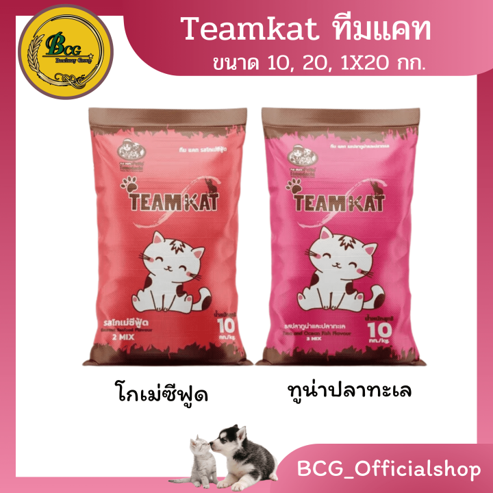 อาหารแมว ทีมแคท Team Kat #รสทูน่าและปลาทะเล (10 กก. , 20 กก. , 1X20 กก. ...