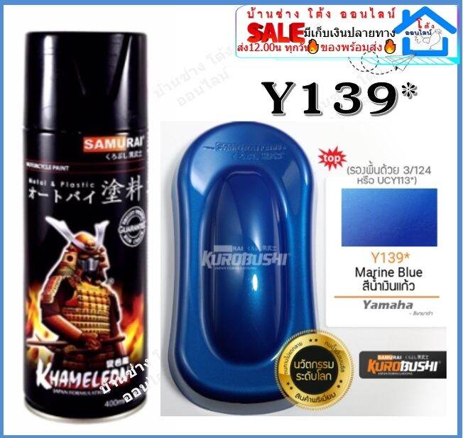 SAMURAI Y139* Marine Blue (สีโปร่งแสง) สีสเปรย์ซามูไร น้ำเงินแก้ว สี ...