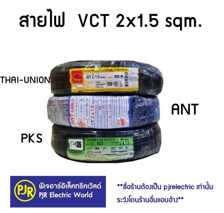 **มีขายส่ง **ราคายกขด** สายไฟ VCT 2x1.5 IEC53 แรงดันสาย 300/500 ยี่ห้อ PKS ( พีเคเอส ) , ANT ...