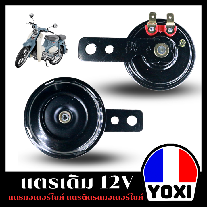 YOXI RACING แตรเดิม 12v | Lazada.co.th