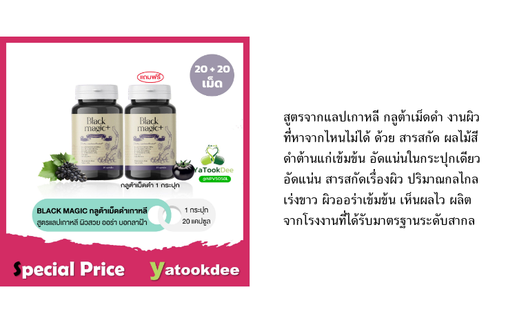 ของแท้ ส่งฟรี Black Magic Plus Gluta สูตรจากแลปเกาหลี กลูต้าเม็ดดำ งาน ...