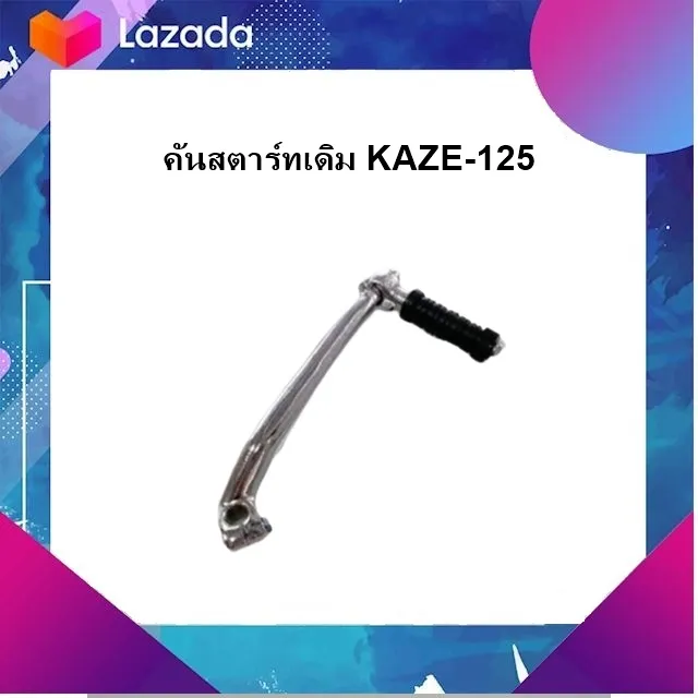 ชุดแต่ง อะไหล่มอเตอร์ไซด์ Motorcycle คันสตาร์ทเดิม KAZE-125ใช้กับKaze-112