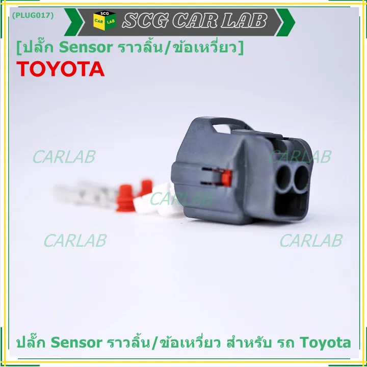 (ราคา/ 1 ปลั๊ก) ***ราคาพิเศษ***ปลั๊ก Sensor ราวลิ้น/ข้อเหวี่ยว สำหรับ ...