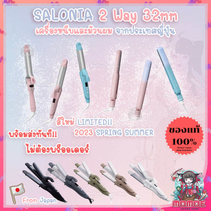 (🎌ใหม่พร้อมส่งทุกชิ้น) SALONIA 2 Way 32mm เครื่องหนีบผม & ม้วนผม จากญี่ปุ่น You & Me Collection ...