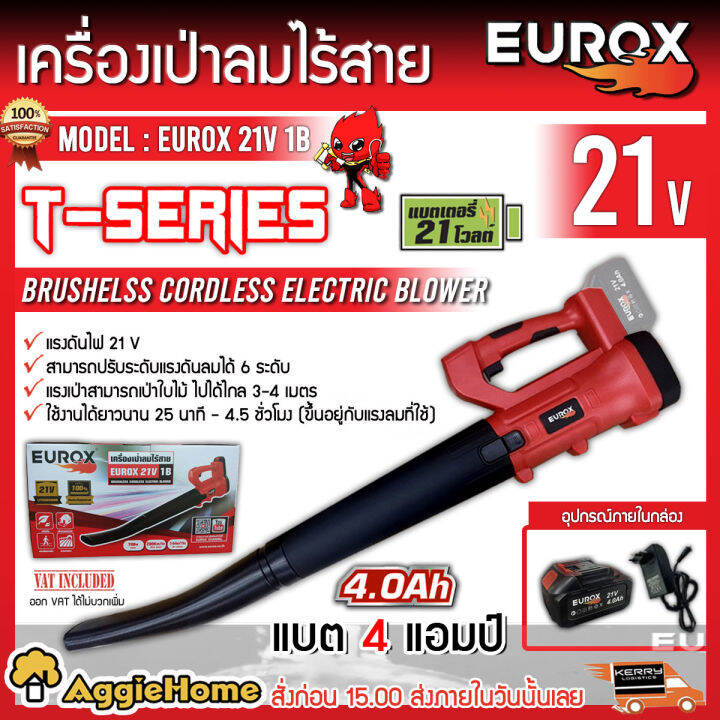 EUROX เครื่องเป่าลมไร้สาย รุ่น EYROX 21V 1B T-SERIES 21V (แบต 4 Ah 1ก้อน ที่ชาร์จ1อัน) ปรับได้ 6 ...