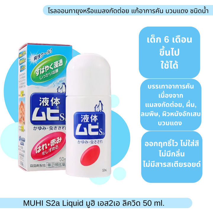 Muhi S2a Liquid มูฮิ โรลออนบรรเทาอาการคันจากยุงและแมลงกัดต่อย 50 ml. | Lazada.co.th