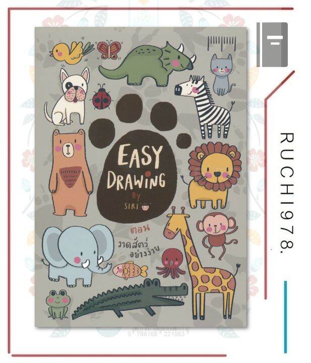 Easy Drawing by Siri ตอนวาดสัตว์อย่างง่าย ผู้เขียน SIRI สำนักพิมพ์ 10 ...