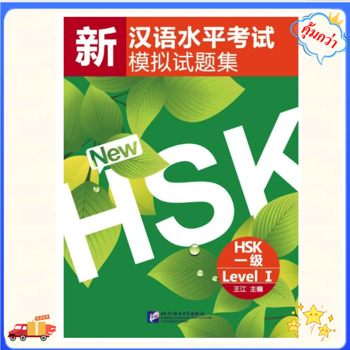 HSK1 หนังสือจีน ชุด New HSK1 เตรียมสอบ HSK 新汉语水平考试模拟试题集#ของแท้ 100% ทุก ...