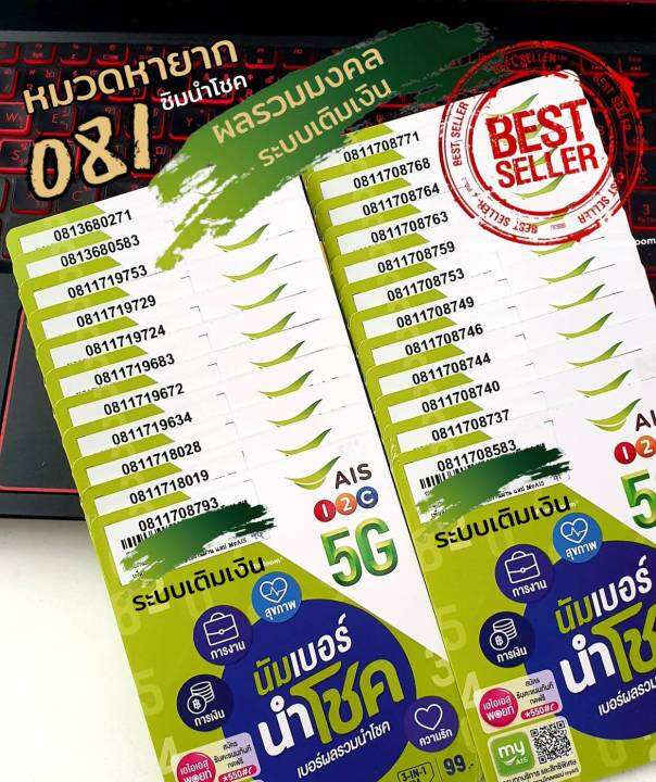 (Ais.3)เบอร์นำโชค หมวดหายาก 081 ระบบเติมเงิน เลือกเบอร์ กดตรง" เพิ่มลงรถเข็น" | Lazada.co.th