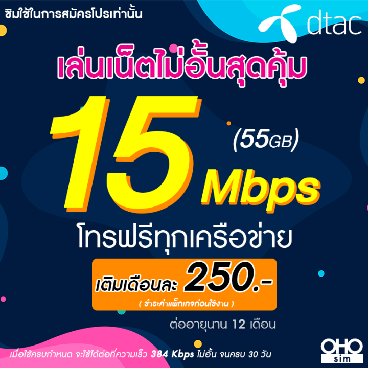 ซิมเทพ DTAC เน็ตไม่อั้น 15 Mbps (55GB) + โทรฟรีทุกเครือข่าย 24 ชม. นาน 12 เดือน ซิมเทพดีแทค ...