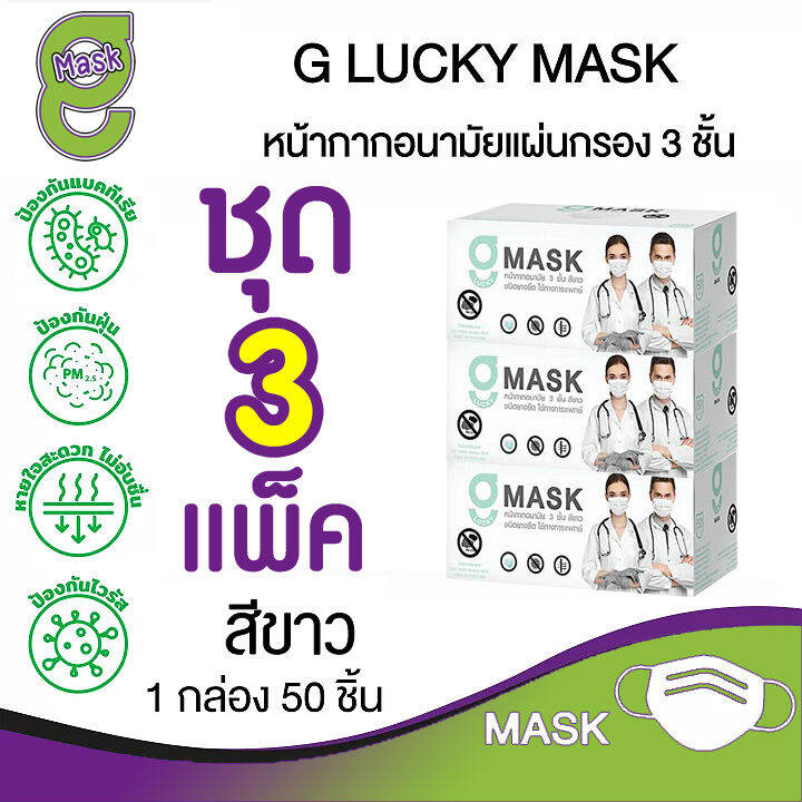 G Mask หน้ากากอนามัย 3 ชั้น แมสสีขาว จีแมส G-Lucky Mask ชุด 3 กล่อง ...