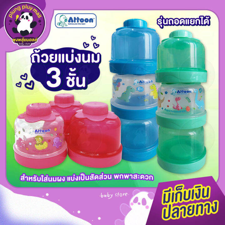 ถ้วยแบ่งนม ATTOON แบบ 3 ชั้น รุ่นถอดแยกได้ สำหรับใส่นมผงแบ่งเป็นสัดส่วน พกพาสะดวก ถ้วยแบ่งนมลูก ...