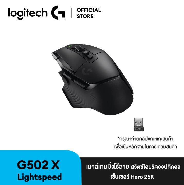 Logitech G502 X LIGHTSPEED Wireless Gaming Mouse เมาส์เกมมิ่ง ไร้สาย ...