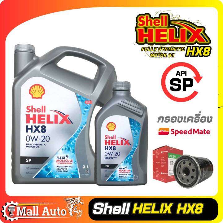 Shell Helix Hx8 เชลล์ 0W-20 น้ำมันเครื่อง เบนซิน สังเคราะห์แท้ + กรอง ...