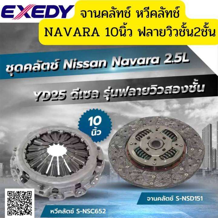 จานคลัทช์ หวีคลัทช์ NISSAN NAVARA YD25 10นิ้ว รุ่นฟลายวิว2ชั้น EXEDY ...