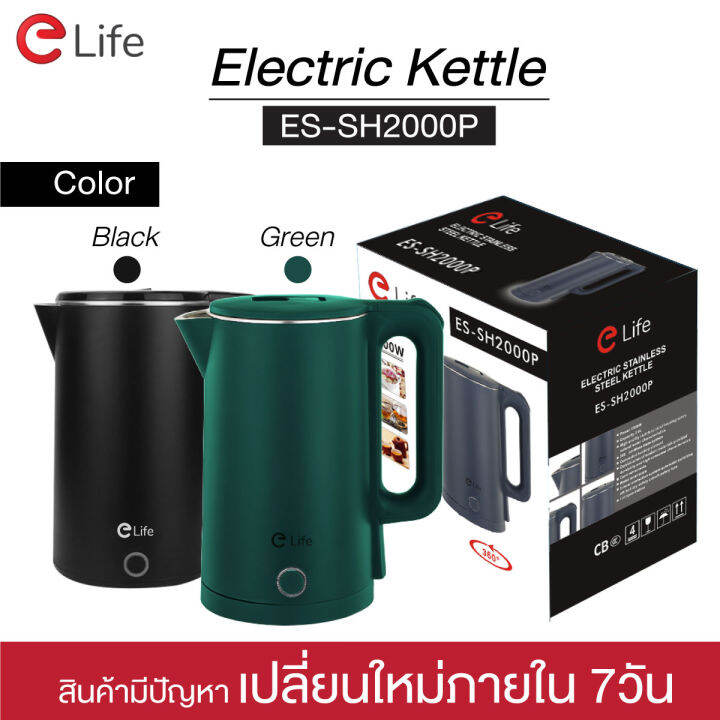Elife กาต้มน้ำไฟฟ้า 2L รุ่นใหม่ ES-SH2000P สแตนเลส304 ตัดไฟอัตโนมัติ สีเขียว สีดำ กาต้มน้ำร้อน ...