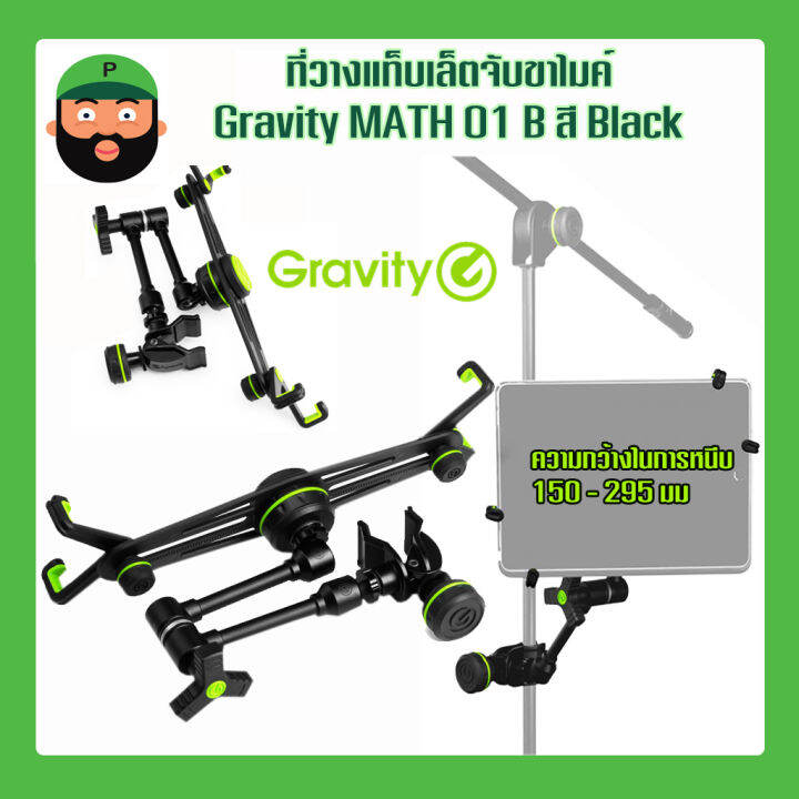 อุปกรณ์เสริมไมโครโฟน ที่วางแท็บเล็ตจับขาไมค์ Gravity MATH 01 B สี Black มีเก็บเงินปลายทาง ...