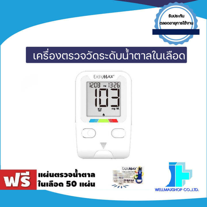 เครื่องตรวจน้ำตาลในเลือด ยี่ห้อ EasyMax®รุ่น TAG ฟรี เเถบตรวจน้ำตาล 50 เเผ่น | Lazada.co.th