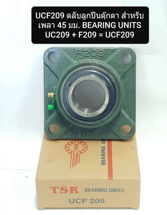 UCF209 ตลับลูกปืนตุ๊กตา สำหรับเพลา 45 มม. BEARING UNITS UC209 + F209 = UCF209 | Lazada.co.th