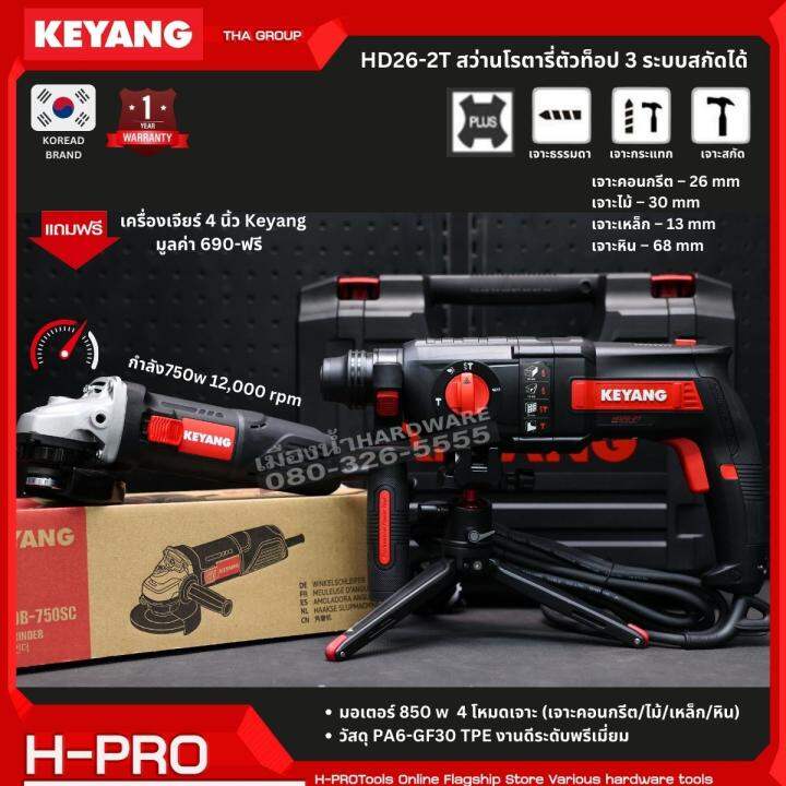 Keyang รุ่น HD26-2T สว่านโรตารี่ไฟฟ้า 26มม. 3 ระบบ 850W. มาพร้อมกล่อง ...