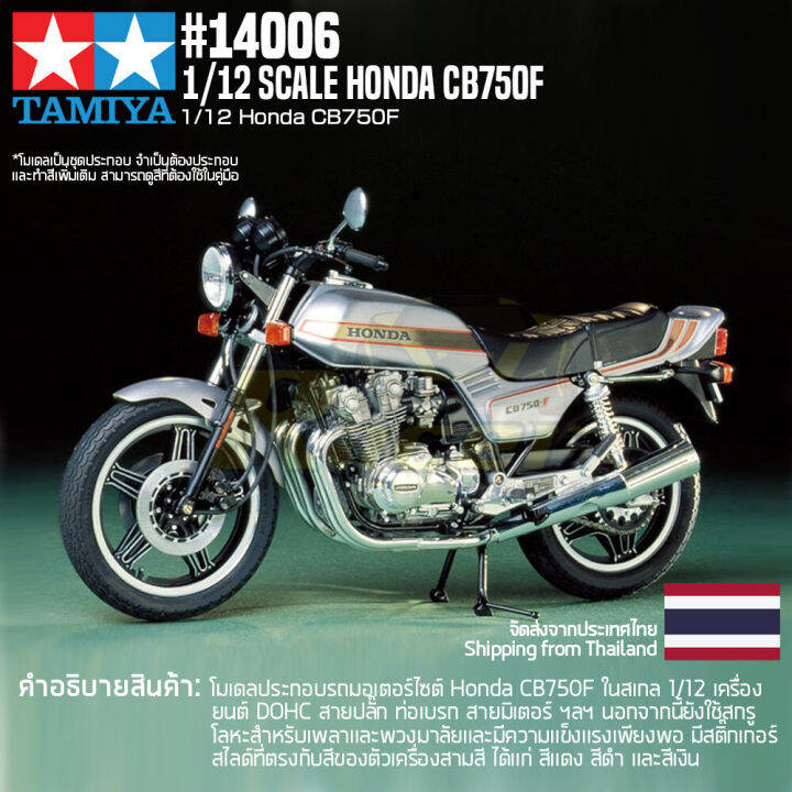 [ชุดโมเดลสเกลประกอบเอง] TAMIYA 14006 1/12 Honda CB750F โมเดลทามิย่าแท้ model | Lazada.co.th