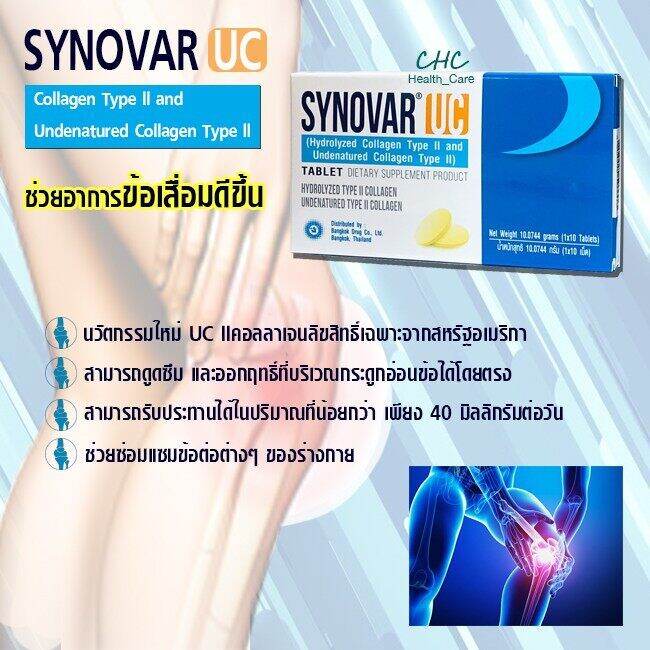 SYNOVAR UC คอลลาเจนไทพ์ทู คอลลาเจนจากอกไก่ ชนิดเม็ด 60's | Lazada.co.th