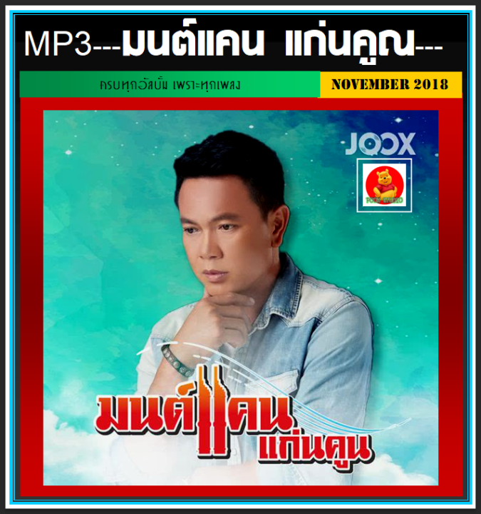 [USB/CD] MP3 มนต์แคน แก่นคูณ รวมฮิตทุกอัลบั้ม (119 เพลง) #เพลงลูกทุ่ง #ลูกทุ่งขวัญใจมหาชน #ม่วน ...