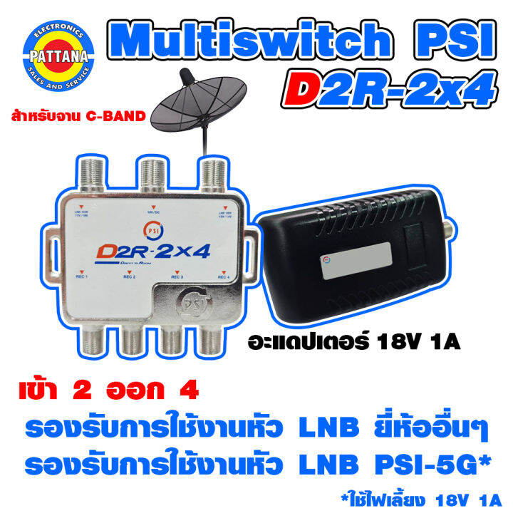 มัลติสวิทซ์ Multiswitch PSI รุ่น D2R-2x4 สำหรับจานดำตะแกรงPSI C-BAND ...