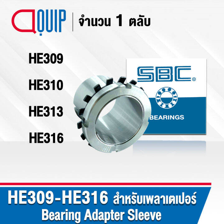 SBC ปลอกรัดเพลา ADAPTER SLEEVE HE309 HE310 HE313 HE316 ใช้กับตลับลูกปืน ...