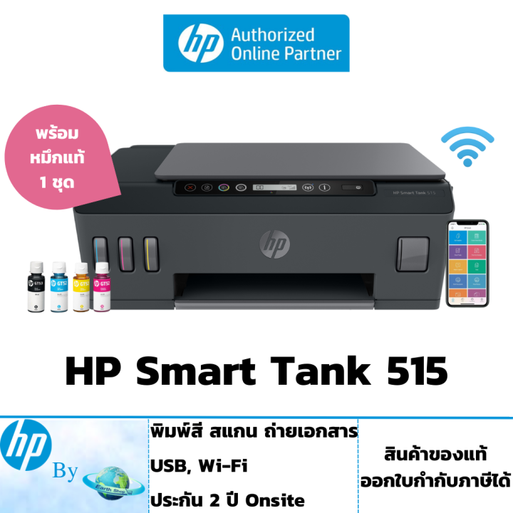 เครื่องพิมพ์ HP Smart Tank 515 Wireless มีหมึกพร้อมใช้งาน ประกันศูนย์ 2 ...