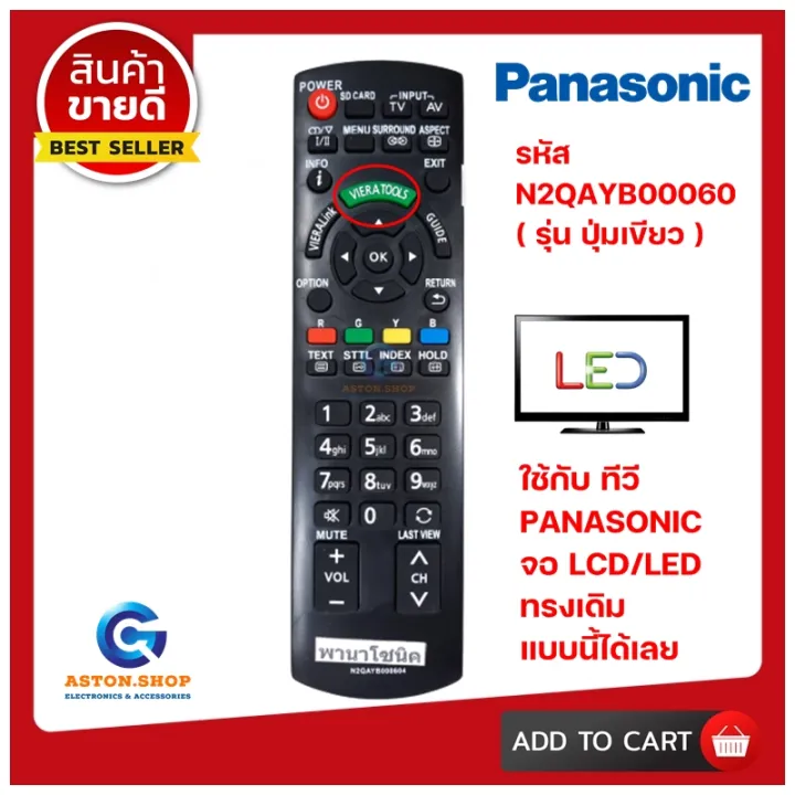 รีโมททีวี PANASONIC รหัส N2QAYB000604 ใช้ได้กับทีวีPANASONIC LCD/LED ...