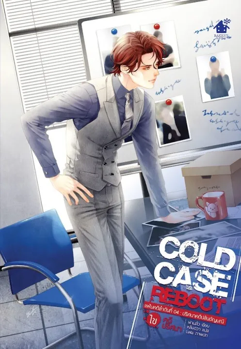 Cold Case Reboot ไขคดีปริศนา เล่ม 4 (6 เล่มจบ) | Lazada.co.th